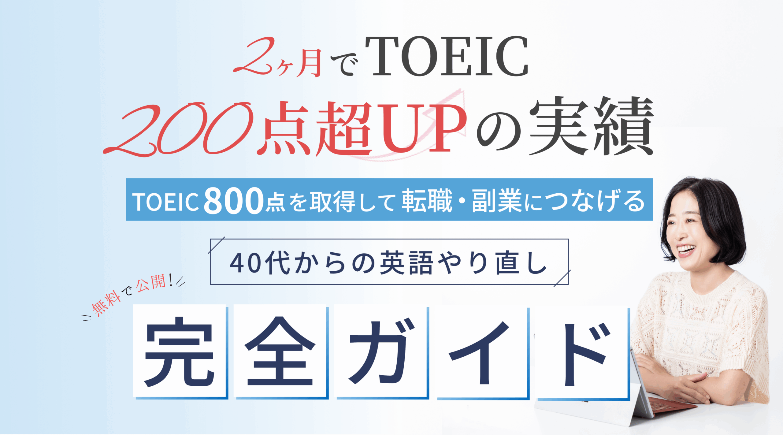 2カ月でTOEIC200点超UPの実績。TOEIC800点を取得して転職・副業につなげる40代からの英語やり直し完全ガイド